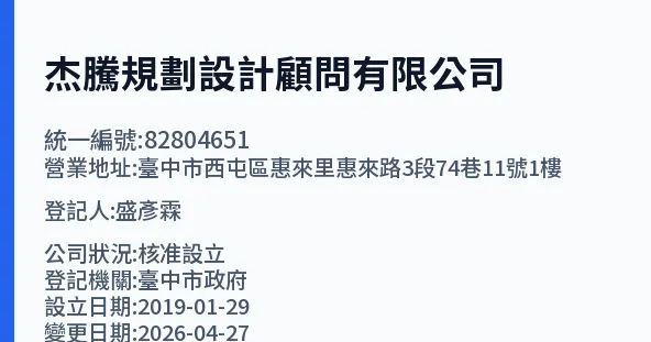 杰騰規劃設計顧問有限公司的照片-統編 82804651(臺中市) 公司登記資料與營業項目詳細圖表