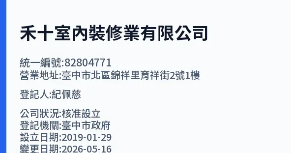 禾十室內裝修業有限公司的照片-統編 82804771(臺中市) 公司登記資料與營業項目詳細圖表