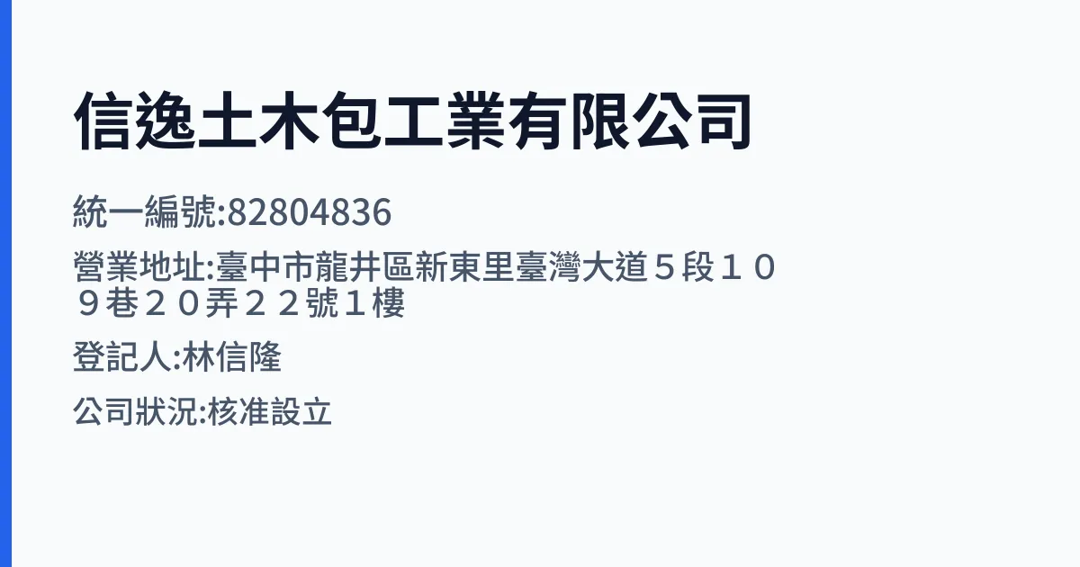 信逸土木包工業有限公司 - 統編 82804836(臺中市) 公司登記資料與營業項目詳細圖表