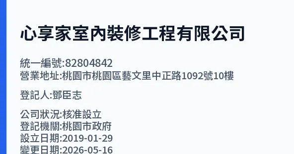 心享家室內裝修工程有限公司的照片-統編 82804842(桃園市) 公司登記資料與營業項目詳細圖表