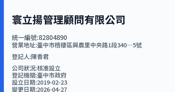 寰立揚管理顧問有限公司的照片-統編 82804890(臺中市) 公司登記資料與營業項目詳細圖表