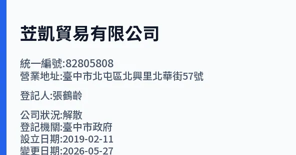 苙凱貿易有限公司的照片-統編 82805808(臺中市) 公司登記資料與營業項目詳細圖表