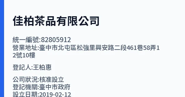 佳柏茶品有限公司的照片-統編 82805912(臺中市) 公司登記資料與營業項目詳細圖表