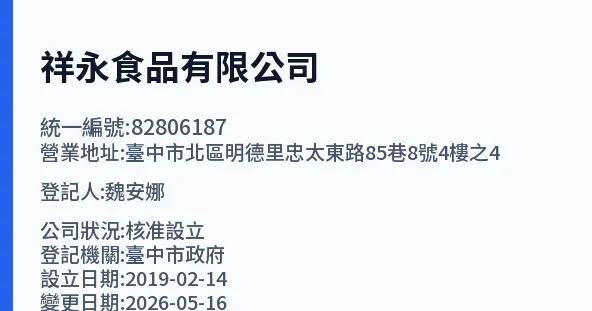 祥永食品有限公司的照片-統編 82806187(臺中市) 公司登記資料與營業項目詳細圖表