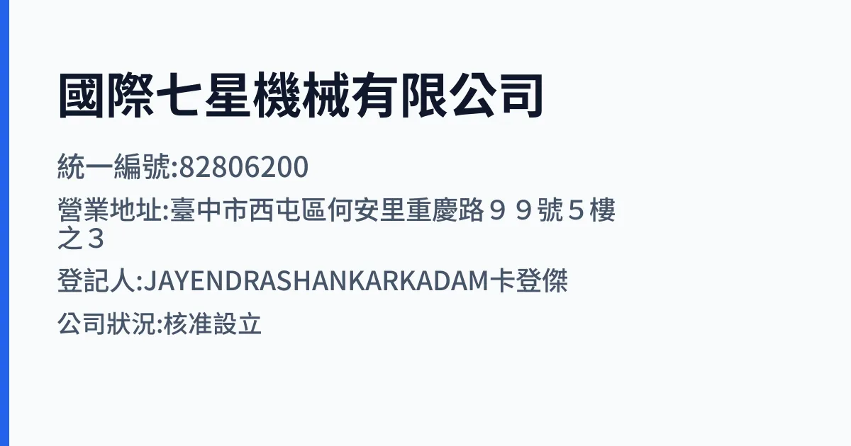 國際七星機械有限公司 - 統編 82806200(臺中市) 公司登記資料與營業項目詳細圖表