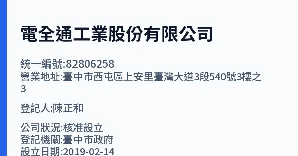電全通工業股份有限公司的照片-統編 82806258(臺中市) 公司登記資料與營業項目詳細圖表