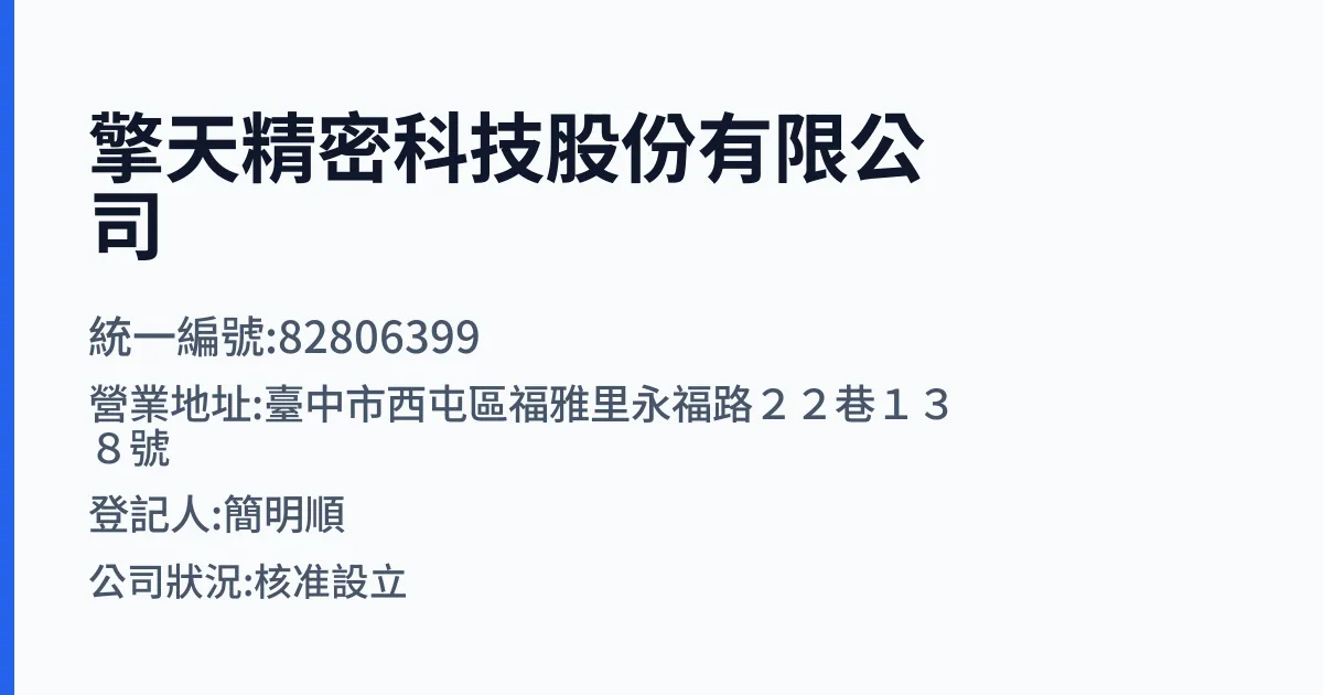擎天精密科技股份有限公司 - 統編 82806399(臺中市) 公司登記資料與營業項目詳細圖表