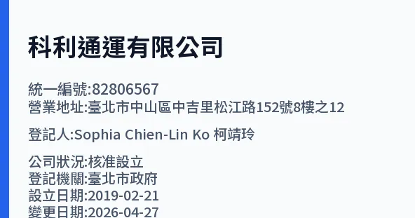 科利通運有限公司的照片-統編 82806567(臺北市) 公司登記資料與營業項目詳細圖表