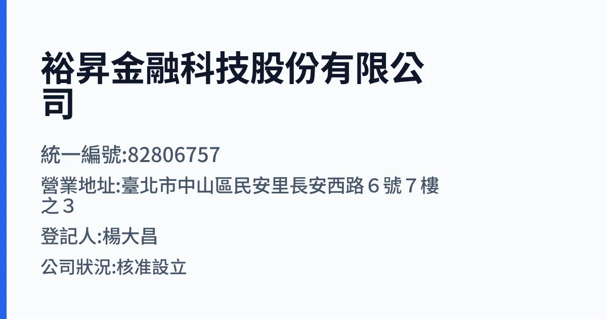 裕昇金融科技股份有限公司 - 統編 82806757(臺北市) 公司登記資料與營業項目詳細圖表
