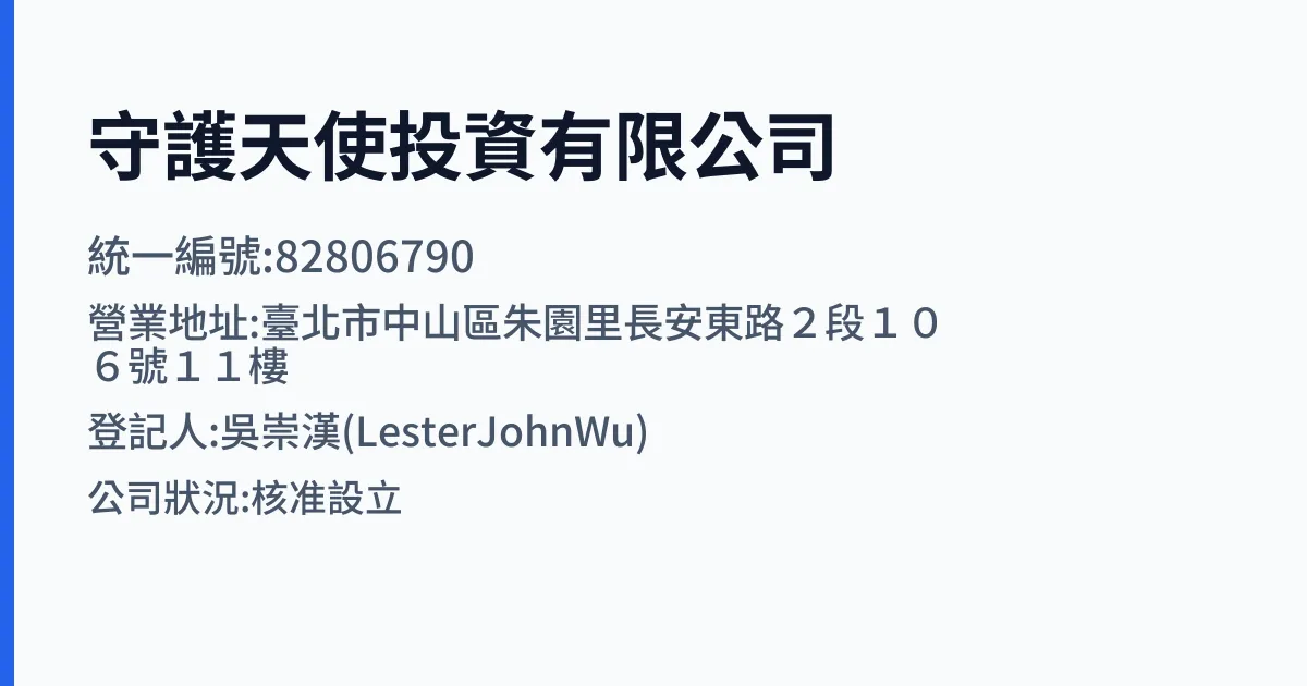 守護天使投資有限公司 - 統編 82806790(臺北市) 公司登記資料與營業項目詳細圖表