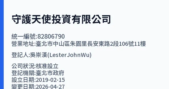 守護天使投資有限公司的照片-統編 82806790(臺北市) 公司登記資料與營業項目詳細圖表