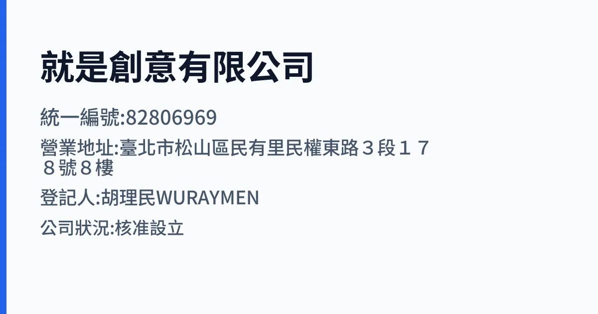 就是創意有限公司 - 統編 82806969(臺北市) 公司登記資料與營業項目詳細圖表