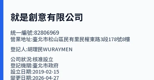 就是創意有限公司的照片-統編 82806969(臺北市) 公司登記資料與營業項目詳細圖表