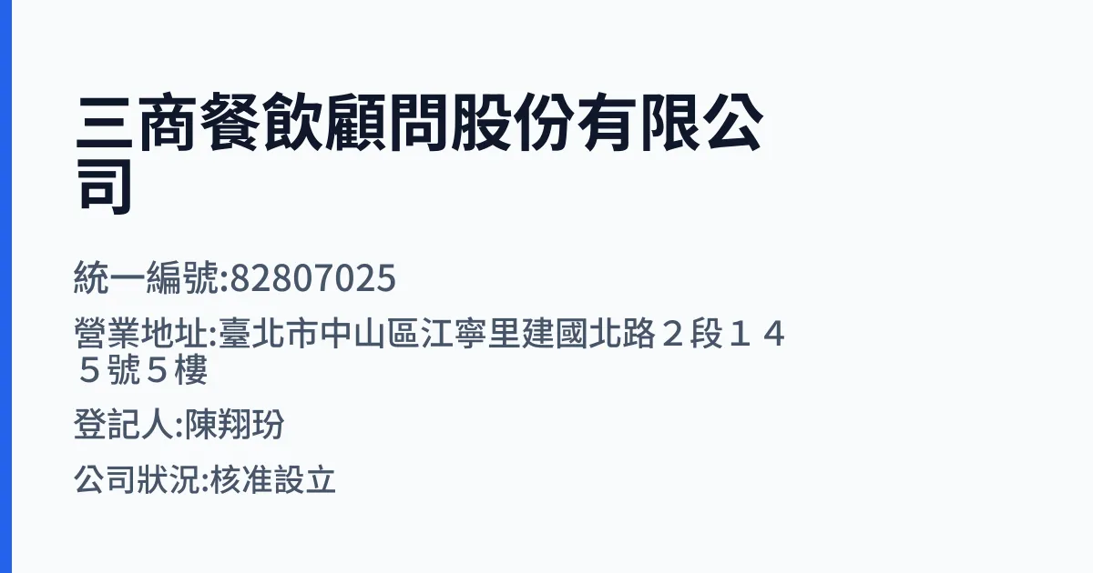 三商餐飲顧問股份有限公司 - 統編 82807025(臺北市) 公司登記資料與營業項目詳細圖表