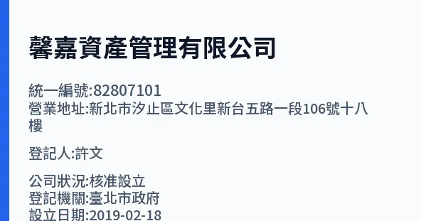 馨嘉資產管理有限公司的照片-統編 82807101(新北市) 公司登記資料與營業項目詳細圖表