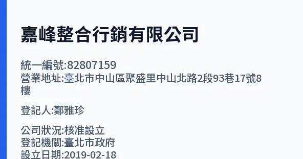 嘉峰整合行銷有限公司的照片-統編 82807159(臺北市) 公司登記資料與營業項目詳細圖表