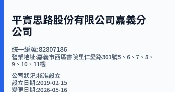平實思路股份有限公司嘉義分公司的照片-統編 82807186(嘉義市) 公司登記資料與營業項目詳細圖表
