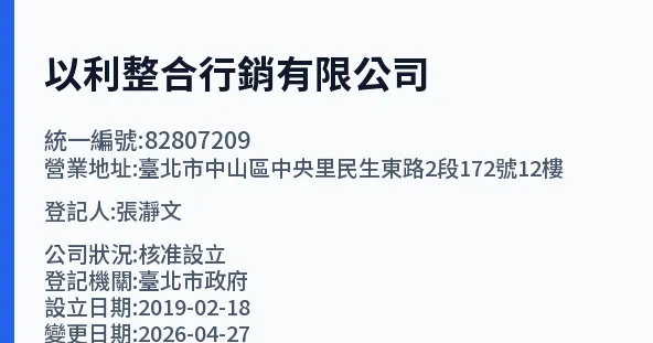 以利整合行銷有限公司的照片-統編 82807209(臺北市) 公司登記資料與營業項目詳細圖表