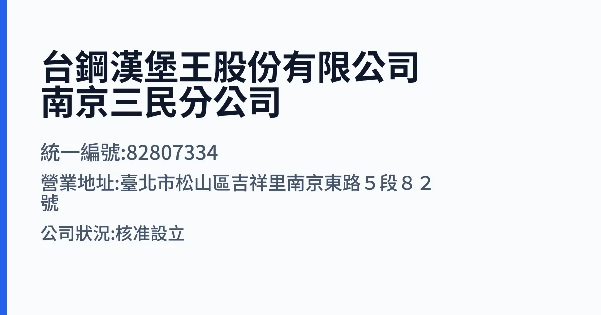 台鋼漢堡王股份有限公司南京三民分公司 - 統編 82807334(臺北市) 公司登記資料與營業項目詳細圖表