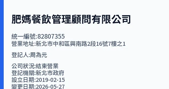 肥媽餐飲管理顧問有限公司的照片-統編 82807355(新北市) 公司登記資料與營業項目詳細圖表
