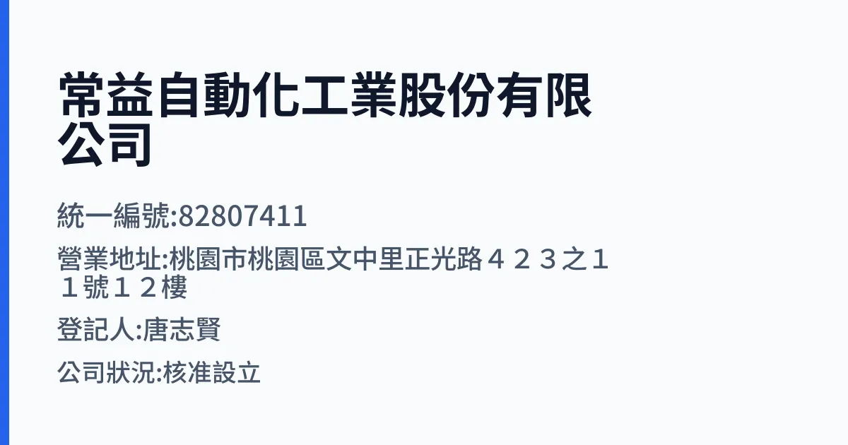 常益自動化工業股份有限公司 - 統編 82807411(桃園市) 公司登記資料與營業項目詳細圖表