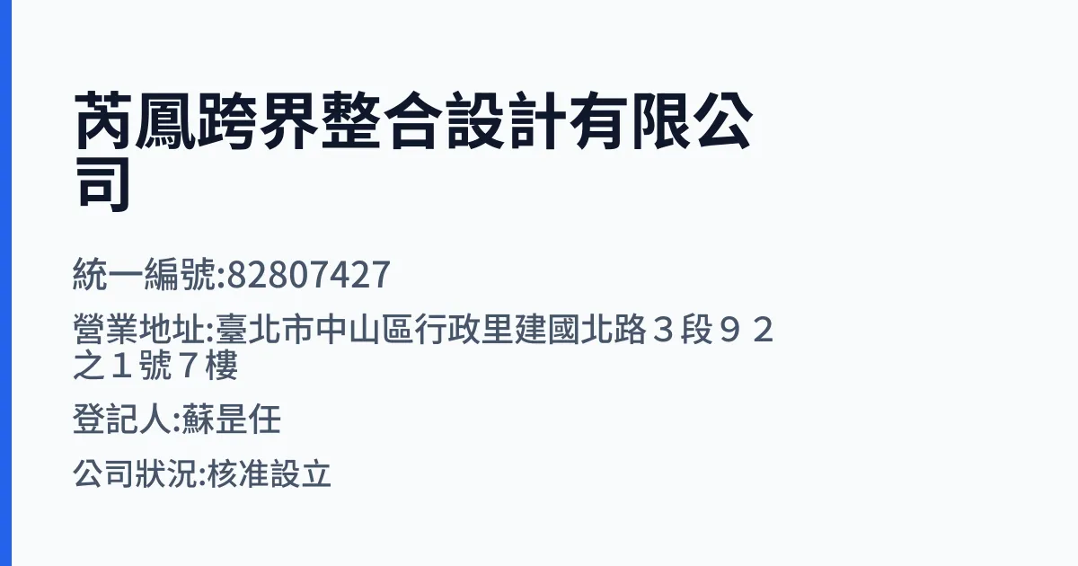芮鳳跨界整合設計有限公司 - 統編 82807427(臺北市) 公司登記資料與營業項目詳細圖表