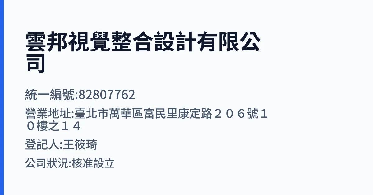 雲邦視覺整合設計有限公司 - 統編 82807762(臺北市) 公司登記資料與營業項目詳細圖表