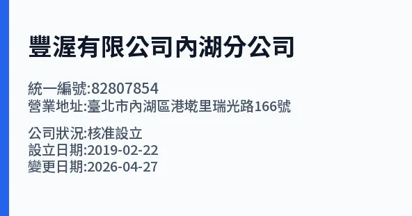 豐渥有限公司內湖分公司的照片-統編 82807854(臺北市) 公司登記資料與營業項目詳細圖表