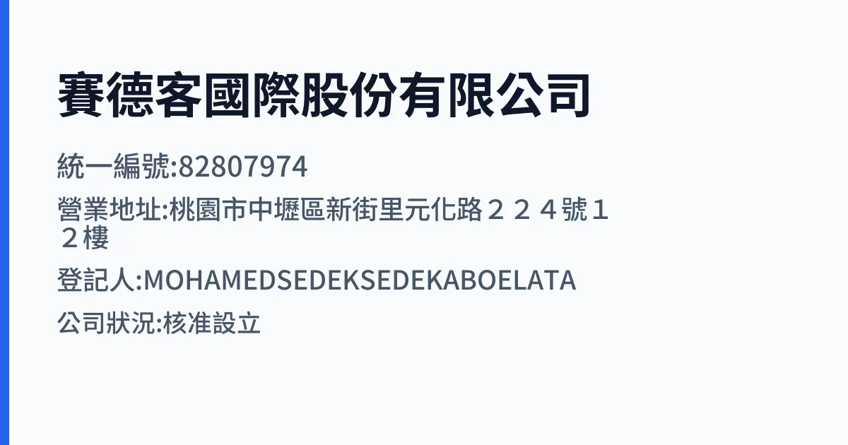 賽德客國際股份有限公司 - 統編 82807974(桃園市) 公司登記資料與營業項目詳細圖表