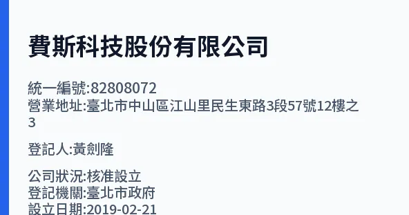 費斯科技股份有限公司的照片-統編 82808072(臺北市) 公司登記資料與營業項目詳細圖表