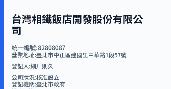 台灣相鐵飯店開發股份有限公司的照片-統編 82808087(臺北市) 公司登記資料與營業項目詳細圖表
