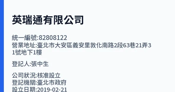 英瑞通有限公司的照片-統編 82808122(臺北市) 公司登記資料與營業項目詳細圖表