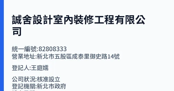 誠舍設計室內裝修工程有限公司的照片-統編 82808333(新北市) 公司登記資料與營業項目詳細圖表