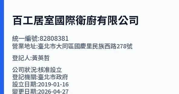 百工居室國際衛廚有限公司的照片-統編 82808381(臺北市) 公司登記資料與營業項目詳細圖表