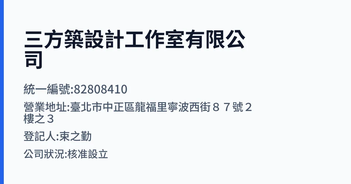 三方築設計工作室有限公司 - 統編 82808410(臺北市) 公司登記資料與營業項目詳細圖表