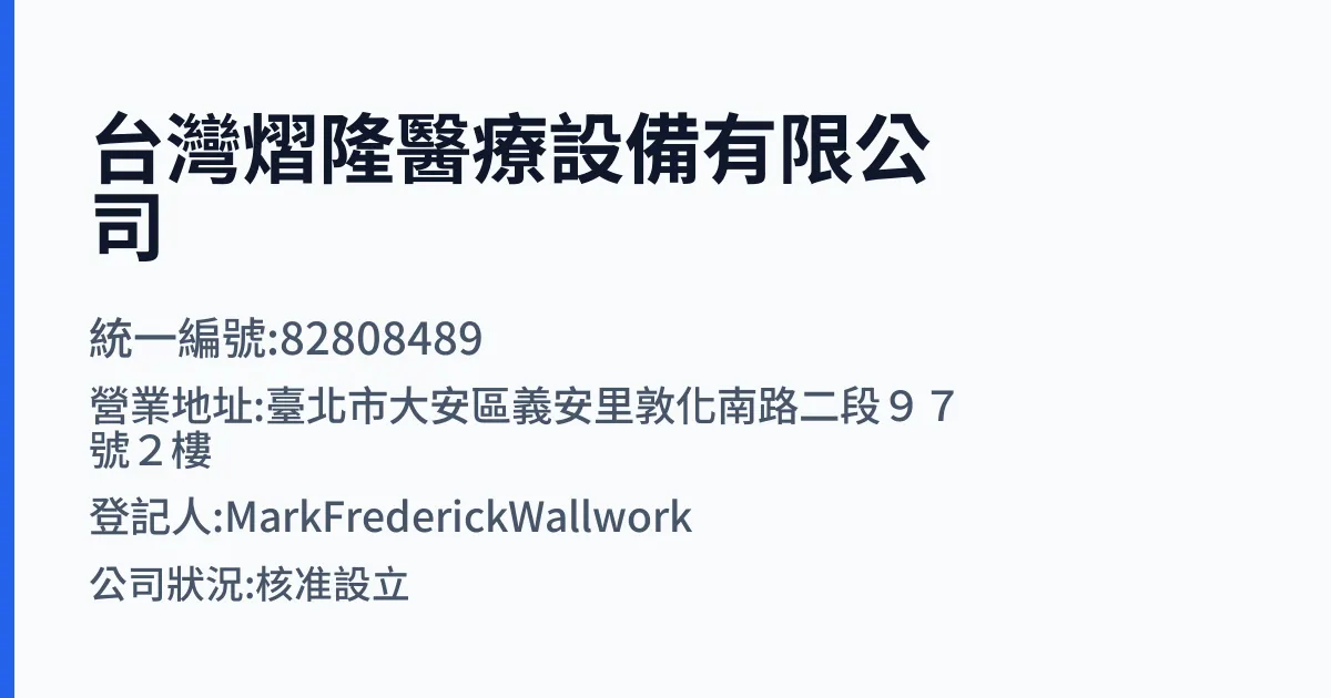 台灣熠隆醫療設備有限公司 - 統編 82808489(臺北市) 公司登記資料與營業項目詳細圖表