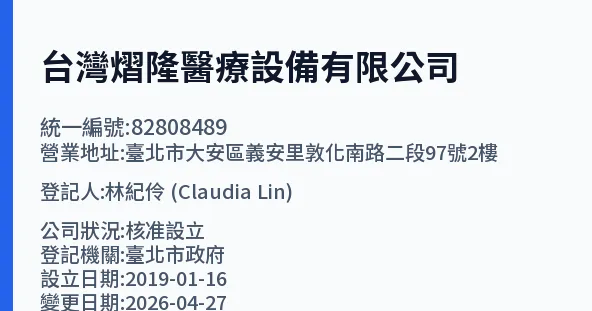 台灣熠隆醫療設備有限公司的照片-統編 82808489(臺北市) 公司登記資料與營業項目詳細圖表