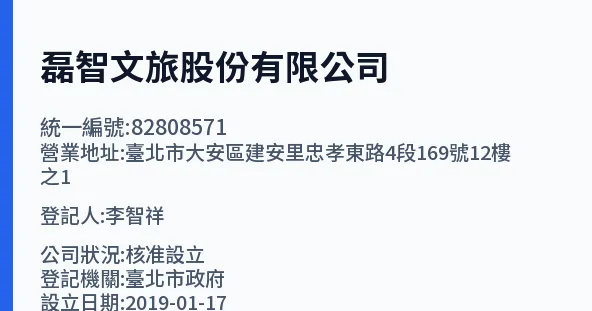 磊智文旅股份有限公司的照片-統編 82808571(臺北市) 公司登記資料與營業項目詳細圖表