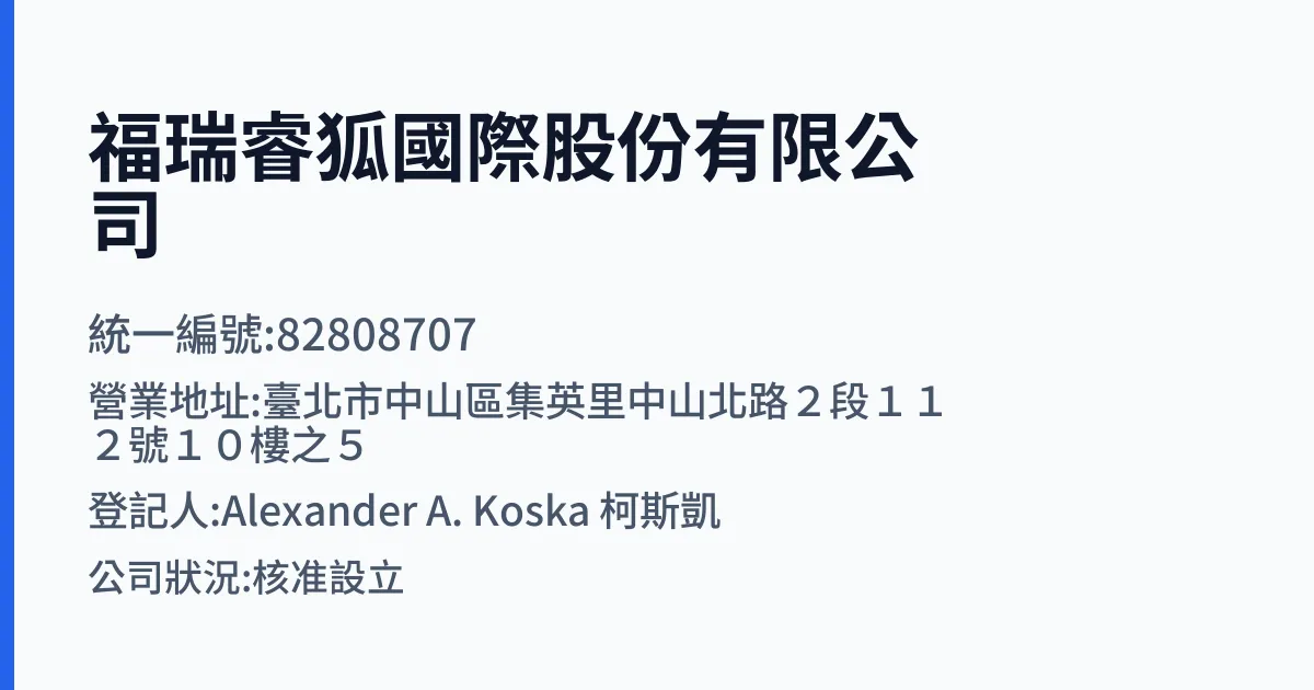 福瑞睿狐國際股份有限公司 - 統編 82808707(臺北市) 公司登記資料與營業項目詳細圖表