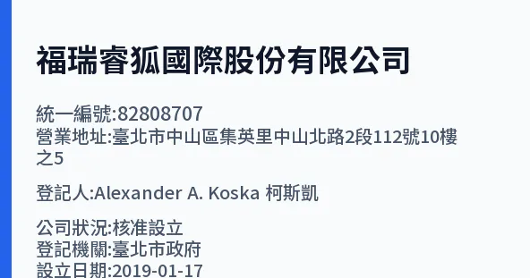 福瑞睿狐國際股份有限公司的照片-統編 82808707(臺北市) 公司登記資料與營業項目詳細圖表