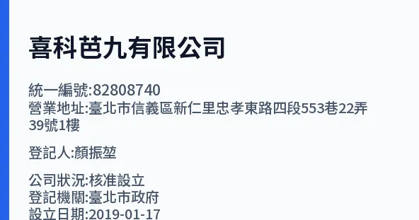 喜科芭九有限公司的照片-統編 82808740(臺北市) 公司登記資料與營業項目詳細圖表