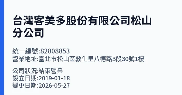 台灣客美多股份有限公司松山分公司的照片-統編 82808853(臺北市) 公司登記資料與營業項目詳細圖表
