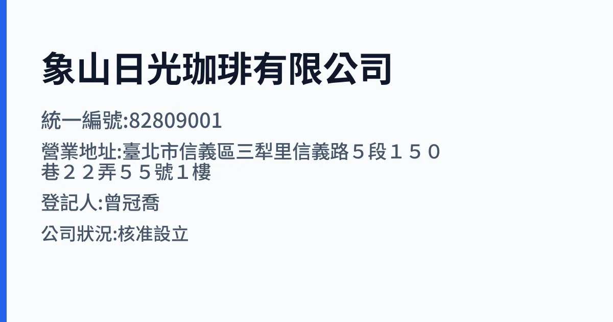 象山日光珈琲有限公司 - 統編 82809001(臺北市) 公司登記資料與營業項目詳細圖表