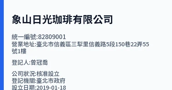 象山日光珈琲有限公司的照片-統編 82809001(臺北市) 公司登記資料與營業項目詳細圖表