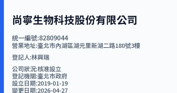 尚寧生物科技股份有限公司的照片-統編 82809044(臺北市) 公司登記資料與營業項目詳細圖表