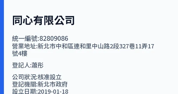 同心有限公司的照片-統編 82809086(新北市) 公司登記資料與營業項目詳細圖表
