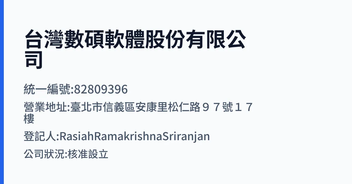 台灣數碩軟體股份有限公司 - 統編 82809396(臺北市) 公司登記資料與營業項目詳細圖表