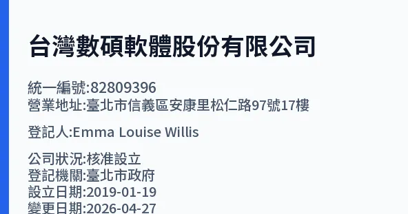 台灣數碩軟體股份有限公司的照片-統編 82809396(臺北市) 公司登記資料與營業項目詳細圖表
