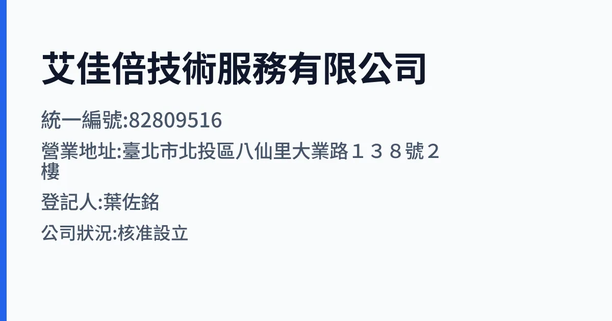 艾佳倍技術服務有限公司 - 統編 82809516(臺北市) 公司登記資料與營業項目詳細圖表