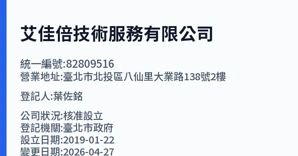 艾佳倍技術服務有限公司的照片-統編 82809516(臺北市) 公司登記資料與營業項目詳細圖表